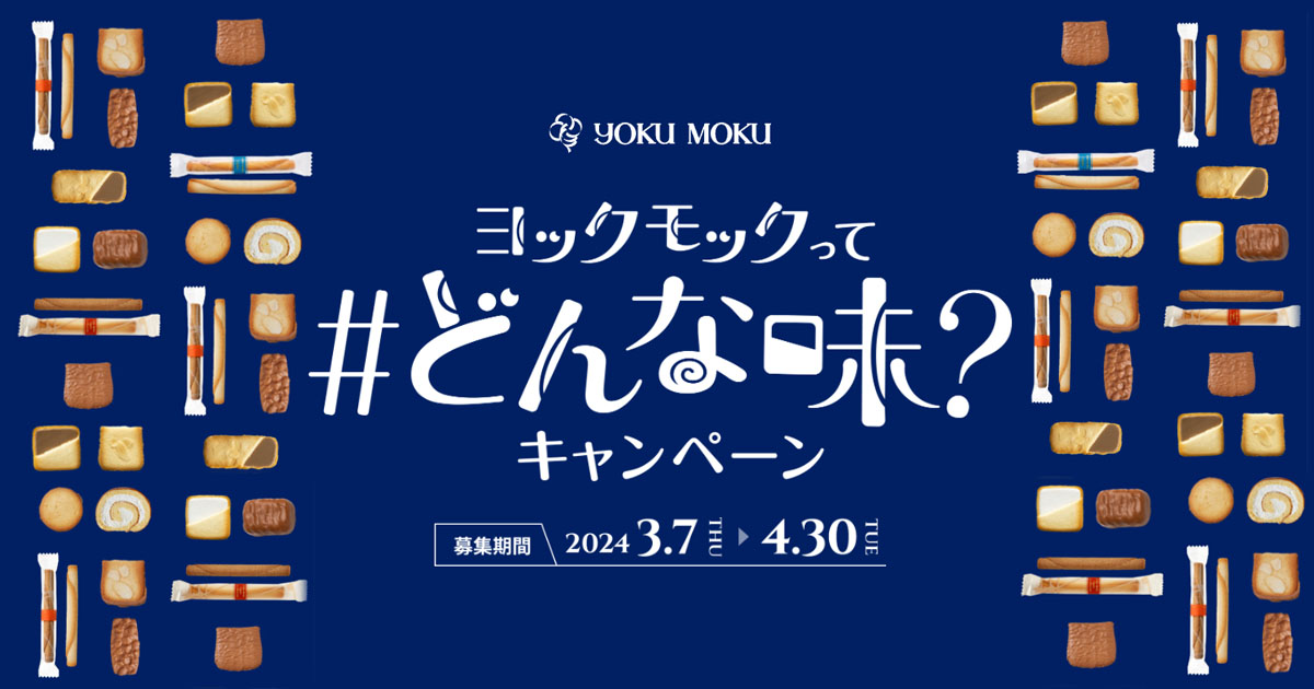 ヨックモック55周年キャンペーン -ヨックモックってどんな味？- │ YOKUMOKU ヨックモック
