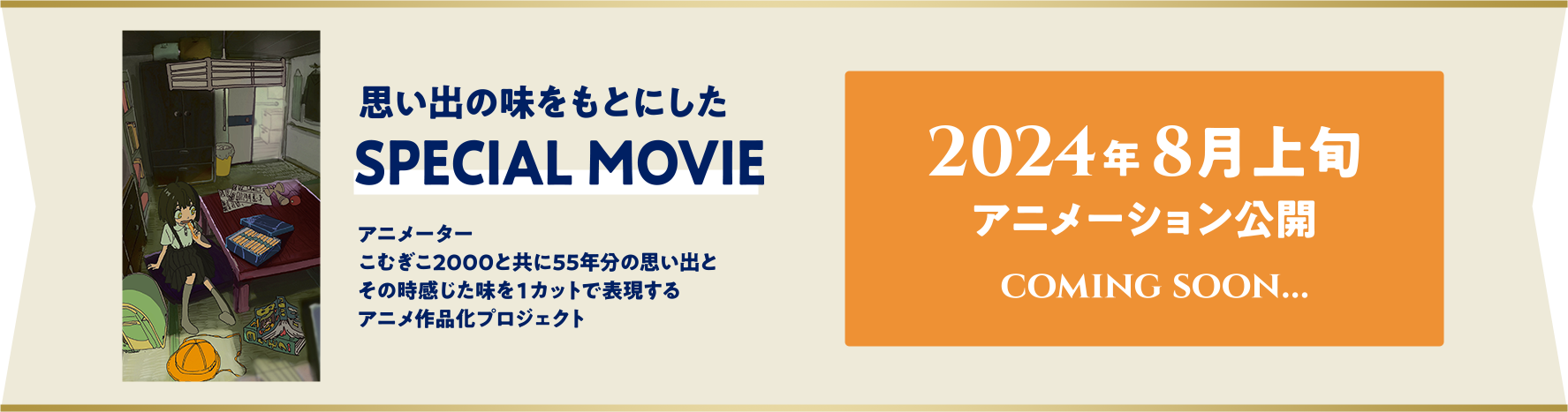 ヨックモック55周年キャンペーン -ヨックモックってどんな味？- │ YOKUMOKU ヨックモック